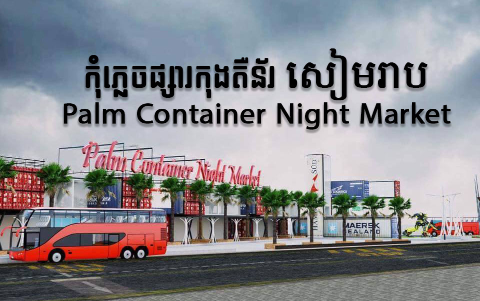 អ្នក ទៅលេង សៀមរាប ខែ11 មាន កន្លែង សប្បាយ ទៀតហើយ កុំ ភ្លេច ផ្សារ ...